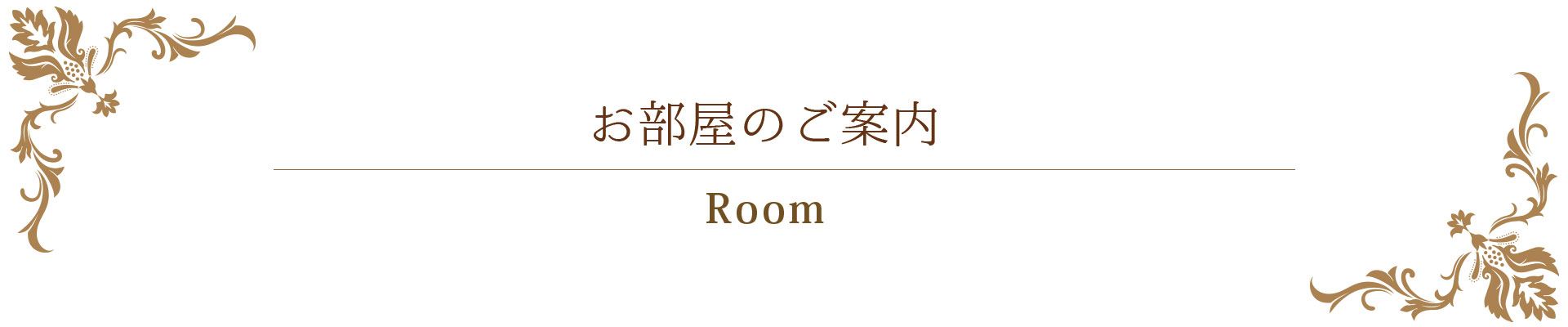 title_room | シニアマンション・高齢者マンションなら「Live Well（リブウェル）」